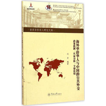 海外华侨华人与中国的公共外交