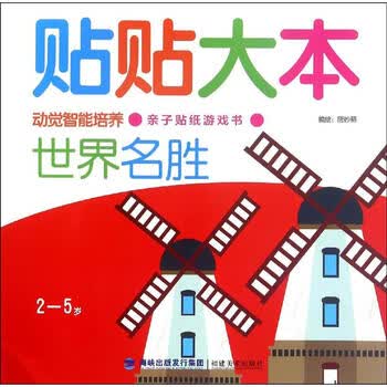 贴贴大本世界名胜 幼儿图书 手工书 早教书 儿童书籍