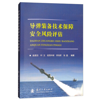 导弹装备技术保障安全风险评估