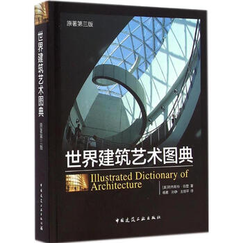 世界建筑艺术图典原著第3版