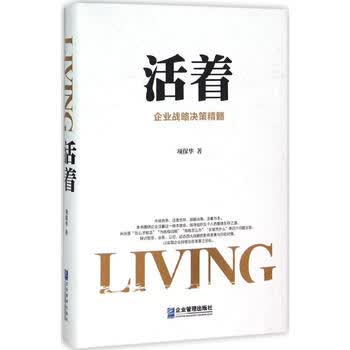 活着 项保华 著 市场营销销售书籍 网络营销管理  企业管理出版社 新华文轩书店官网正版图书