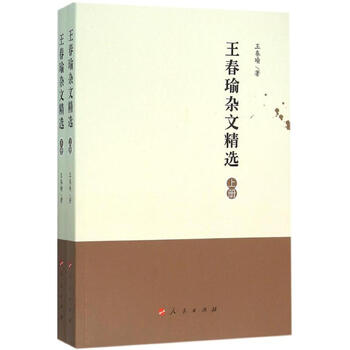 王春瑜杂文精选