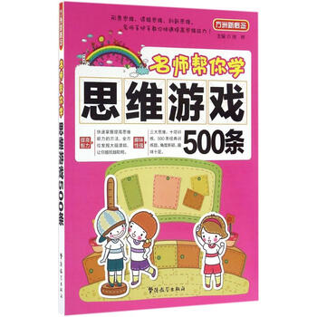 思维游戏500条
