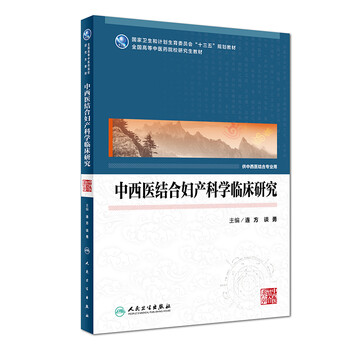 中西医结合妇产科学临床研究