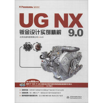UG NX 9.0钣金设计实例精解