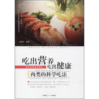 吃出营养吃出健康 肉类的科学吃法