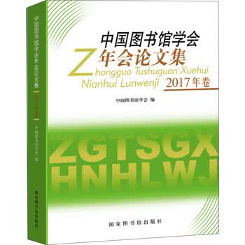 中国图书馆学会年会论文集（2017年卷）