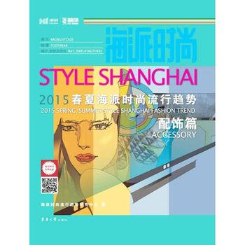 海派时尚配饰篇