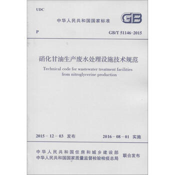 硝化甘油生产废水处理设施技术规范