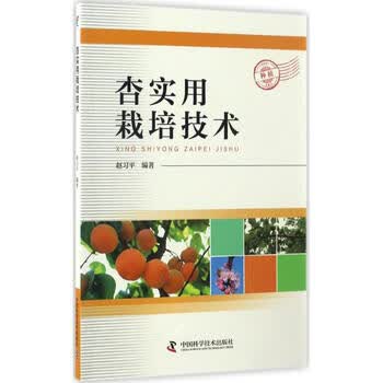 杏实用栽培技术