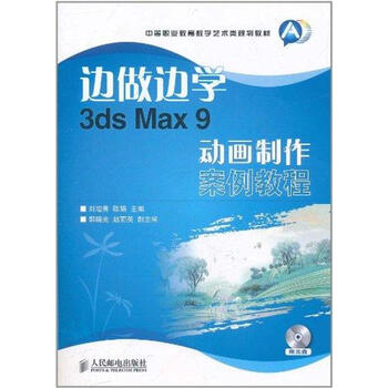 边做边学：3ds.Max.9动画制作案例教程