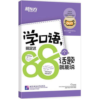 学口语,搞定这88个话题就能说