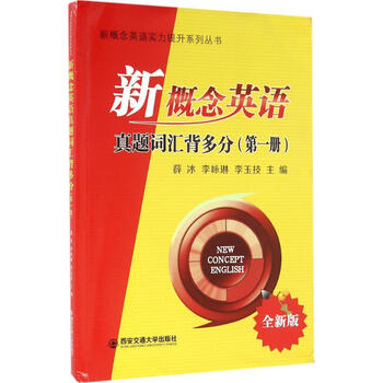 新概念英语真题词汇背多分(全新版)第1册