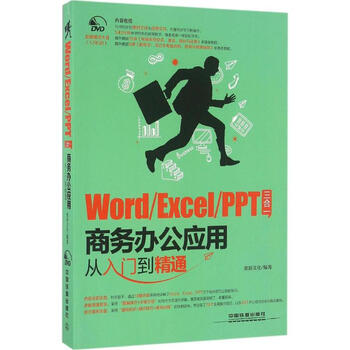 Word/Excel/PPT三合一商务办公应用从入门到精通