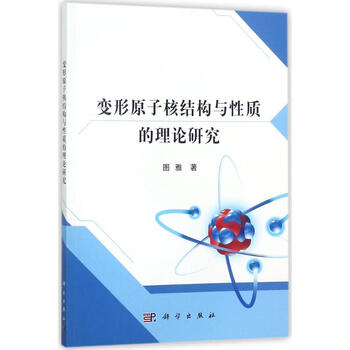 变形原子核结构与性质的理论研究