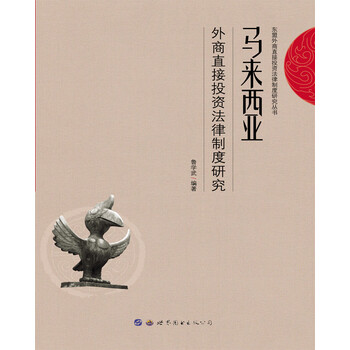 马来西亚外商直接投资法律制度研究