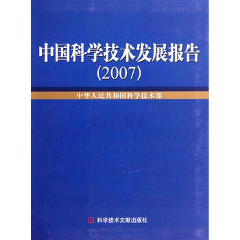 中国科学技术发展报告 2007