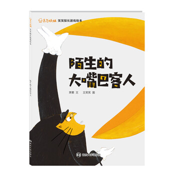 东方娃娃.笑笑探长游戏绘本:陌生的大嘴巴客人