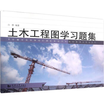 土木工程图学习题集