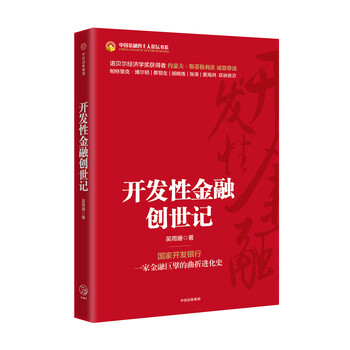 [正版图书]开发性金融创世记 中信出版社