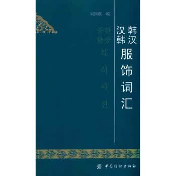 韩汉汉韩服饰词汇