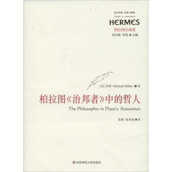 柏拉图《治邦者》中的哲人