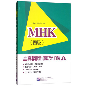 MHK（四级）：全真模拟试题及详解（上 附MP3光盘）