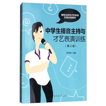 中学生播音主持与才艺表演训练（第2版）