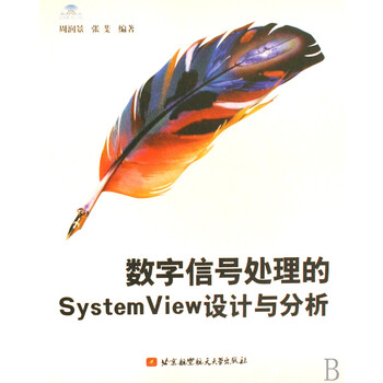 数字信号处理的SystemView设计与分析(附光盘)