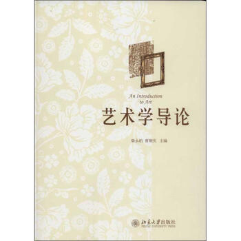 艺术学导论 