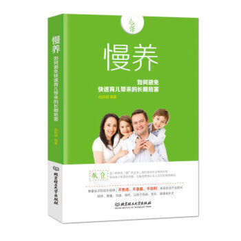 慢养：如何避免育儿带来的长期危害 曲丽媛