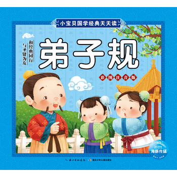 小宝贝国学经典天天读：弟子规(寒假课外阅读书籍)