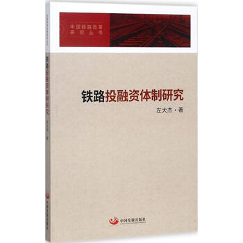铁路投融资体制研究