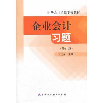 企业会计习题(修订版)