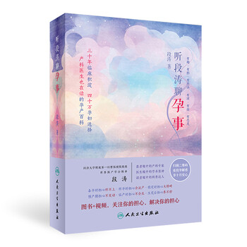 听段涛聊孕事9787117249386