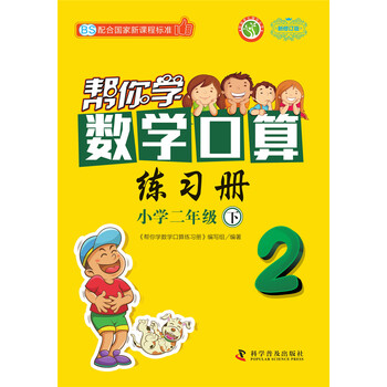 新编家长辅导丛书：帮你学数学口算练习册（小学二年级下 BS 新修订版）