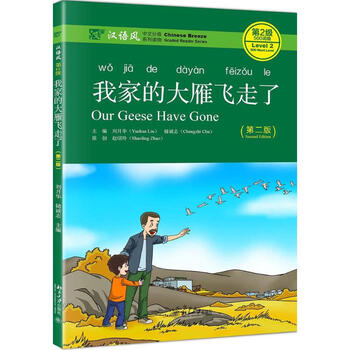 我家的大雁飞走了(第2版)