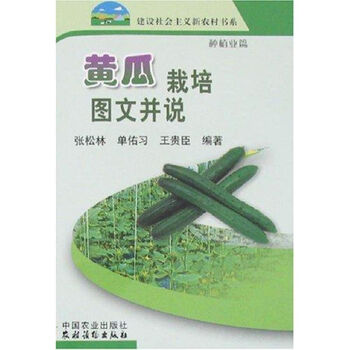黄瓜栽培图文并说/新农村