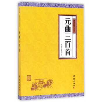 元曲三百首/谦德国学文库