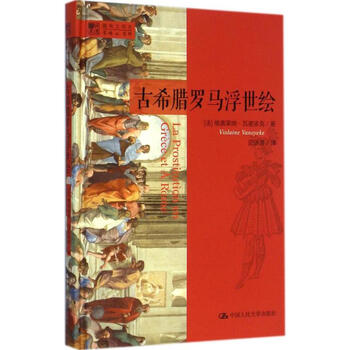 古希腊罗马浮世绘