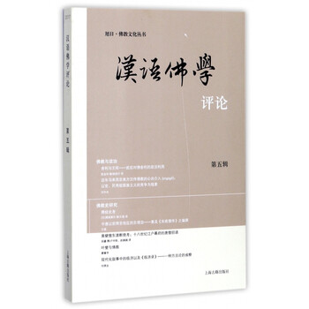 汉语佛学评论(第5辑)/旭日佛教文化丛书