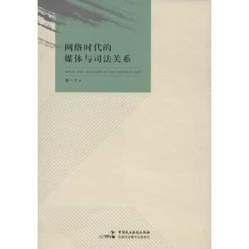 网络时代的媒体与司法关系