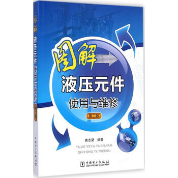 图解液压元件使用与维修(第2版)