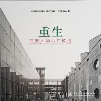 重生——西安大华纱厂改造
