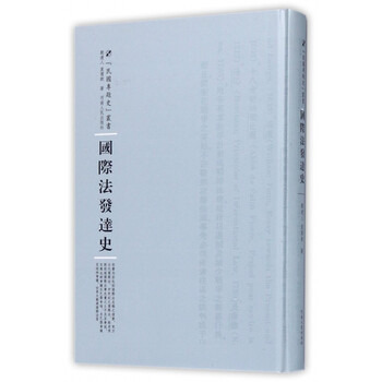 国际法发达史(精)/民国专题史丛书