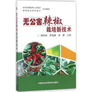 无公害辣椒栽培新技术
