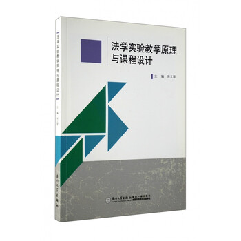 法学实验教学原理与课程设计