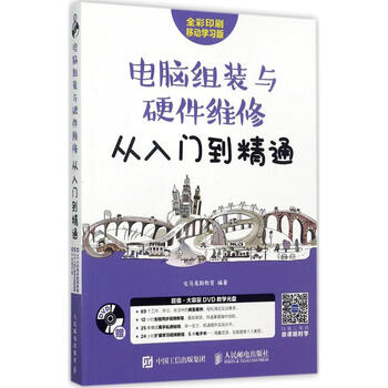 电脑组装与硬件维修从入门到精通(移动学习版)