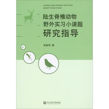 陆生脊椎动物野外实习小课题研究指导