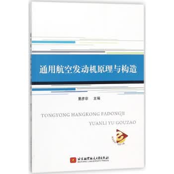 通用航空发动机原理与构造